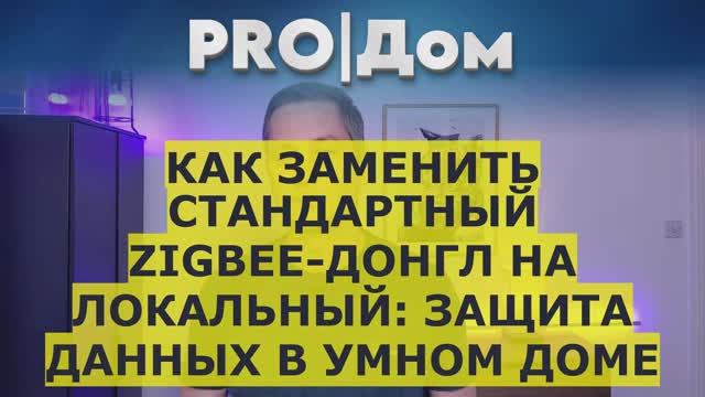 Как заменить стандартный Zigbee-донгл на локальный: Защита данных в умном доме