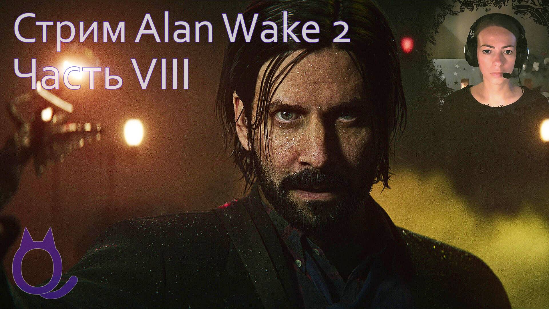 Alan Wake 2 (2023) | Часть 8. Писатель от Бога или Когда из свежих идей в арсенале только убийства