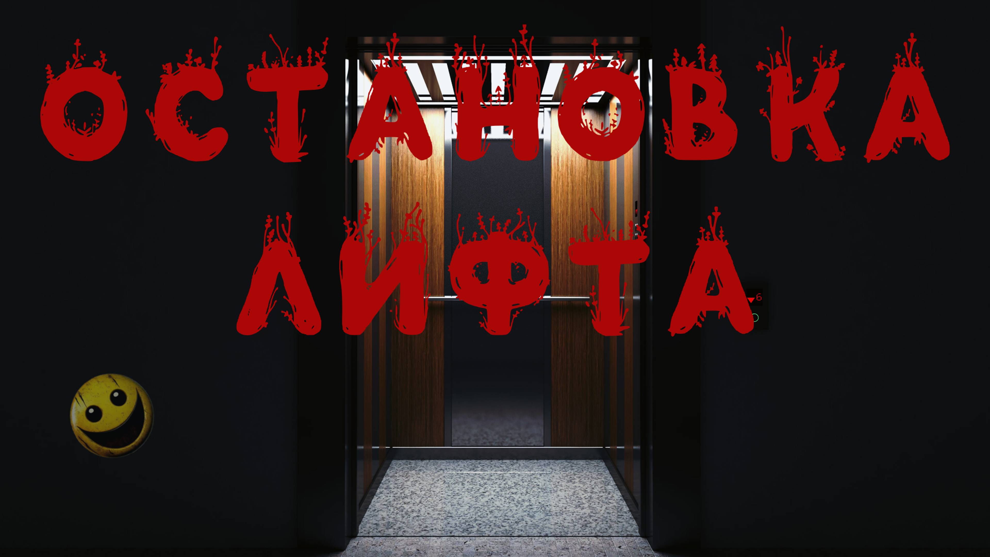 ОСТАНОВКА ЛИФТА. Мистика. Ужасы. Аудиорассказ.