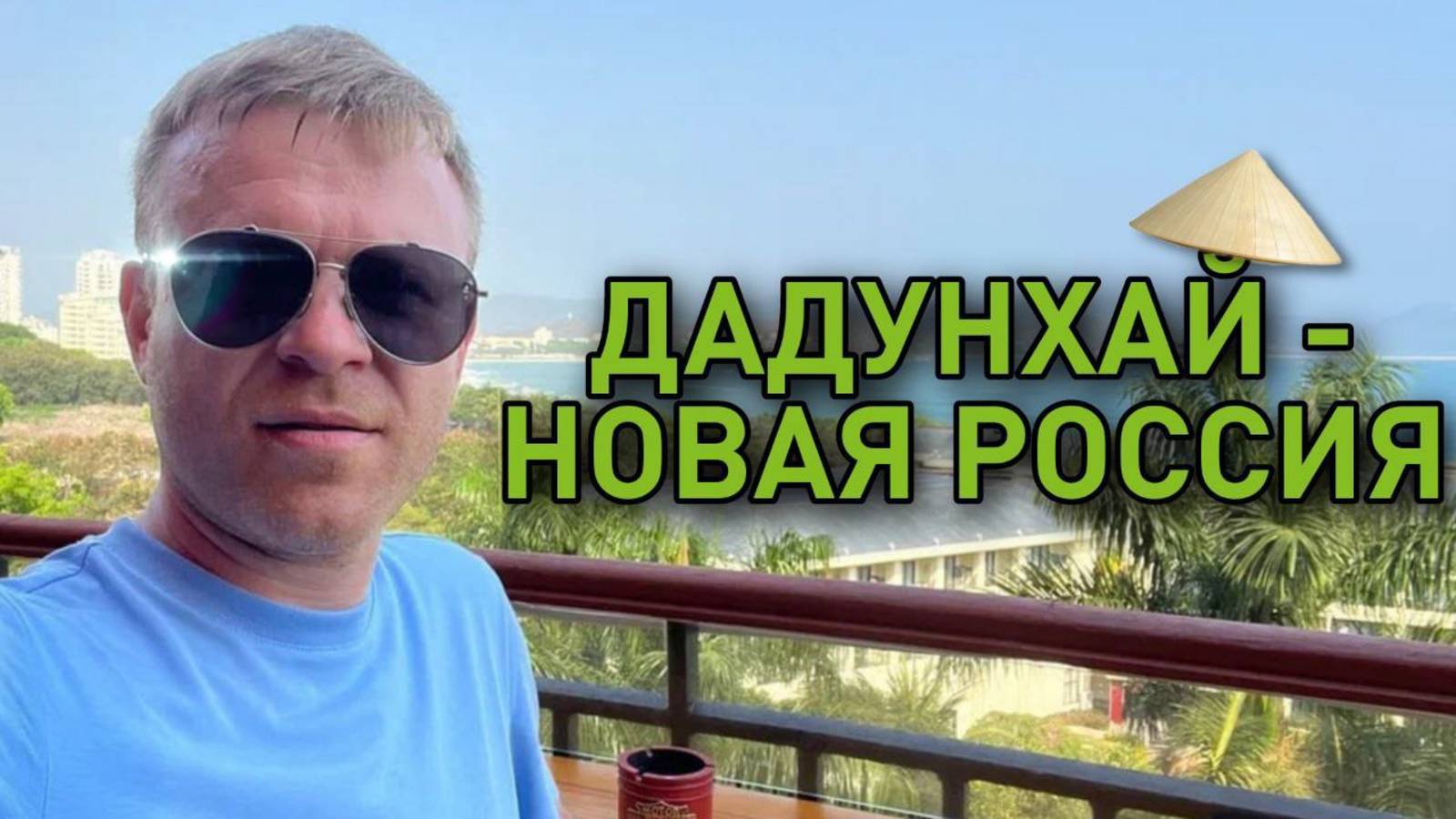 😜ДАДУНХАЙ - Новая Россия