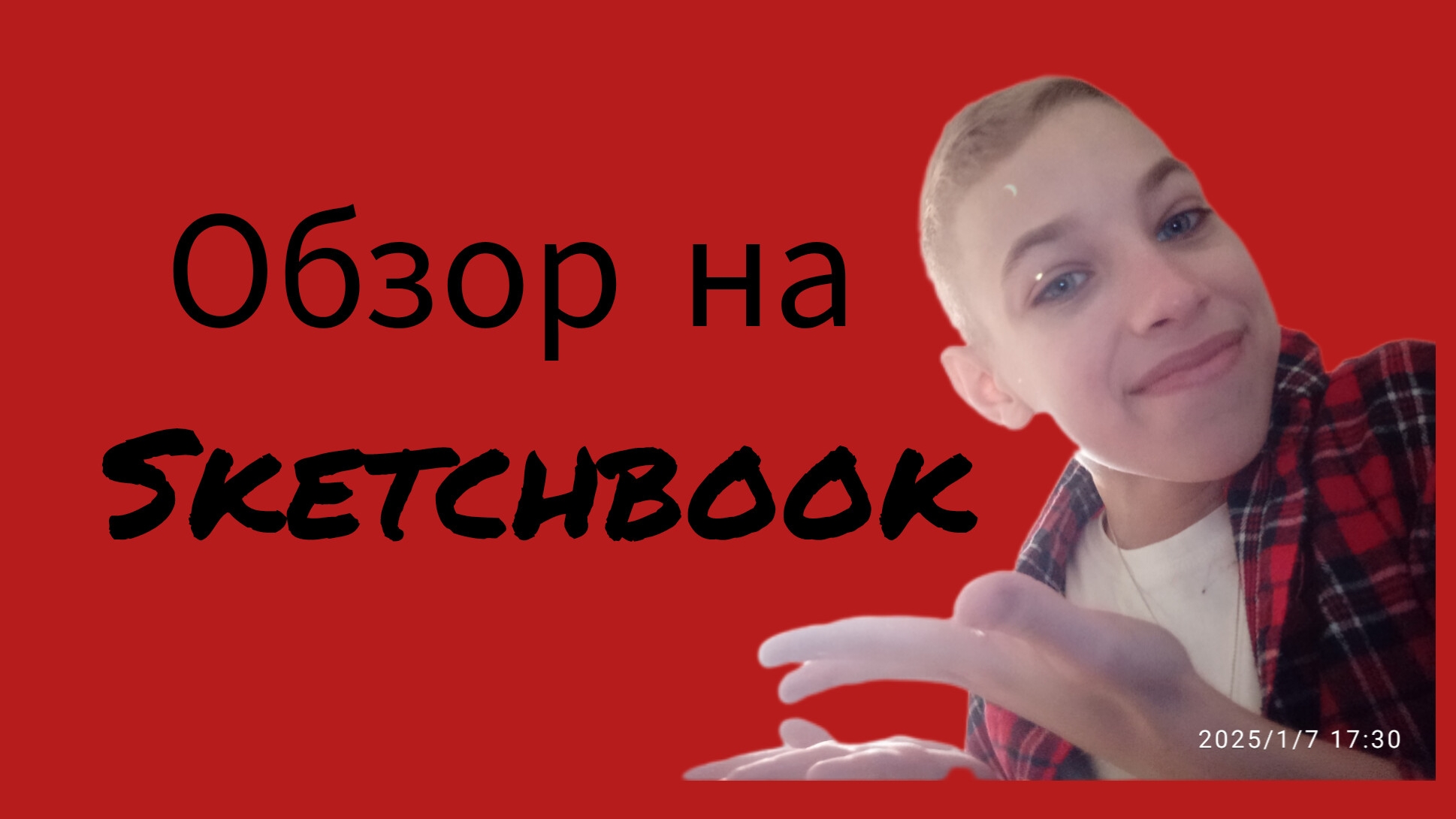 обзор на Sketchbook