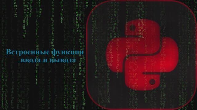 База по Python. Урок 3 : Встроенные функции ввода и вывода.  print() и Input()