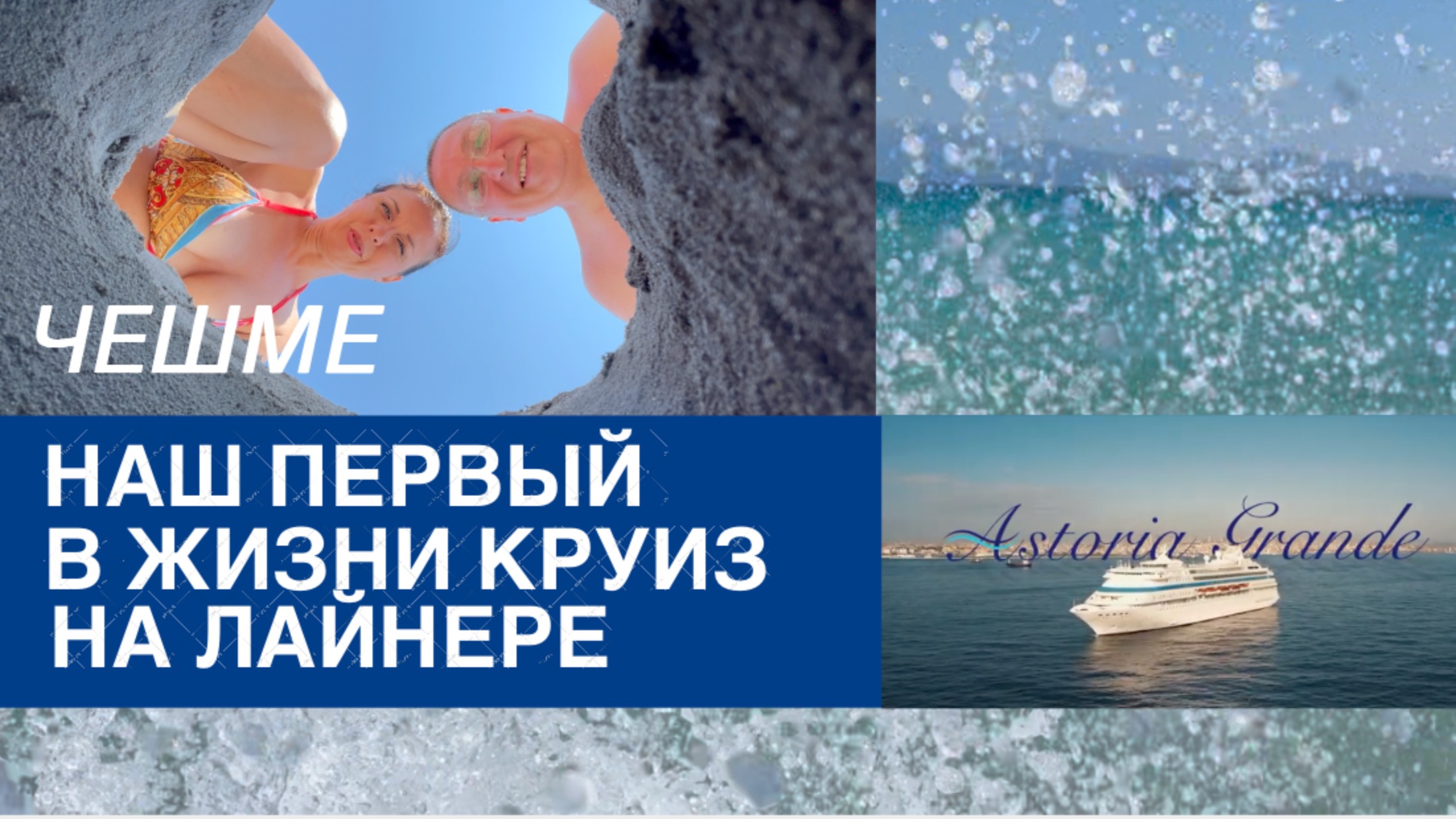 Чешме. Астория Гранде. Алачаты. Ч.6