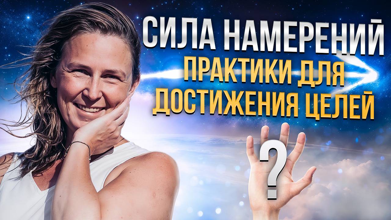 Сила намерения: как достигать целей