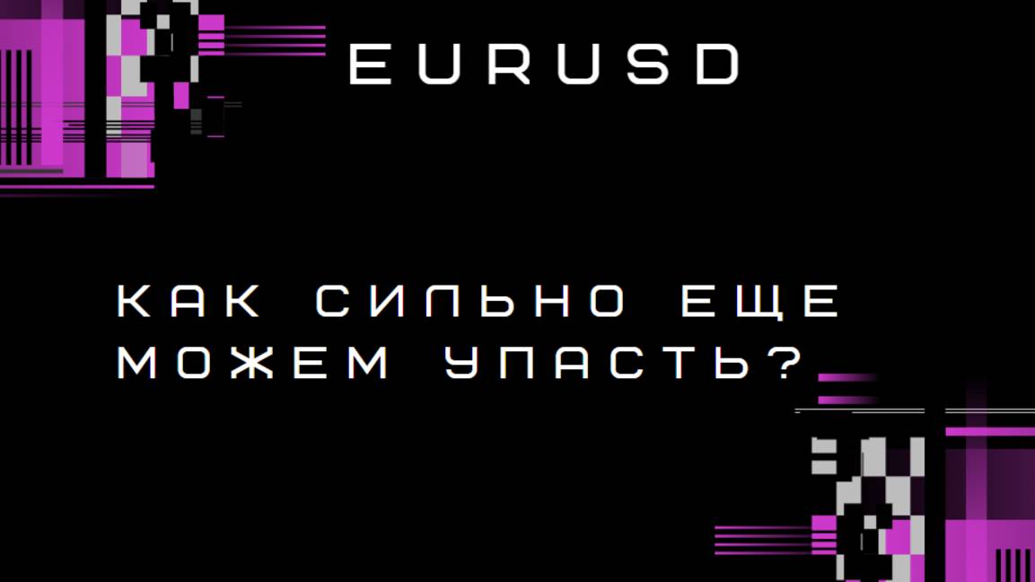 EURUSD| Как сильно еще можем упасть?