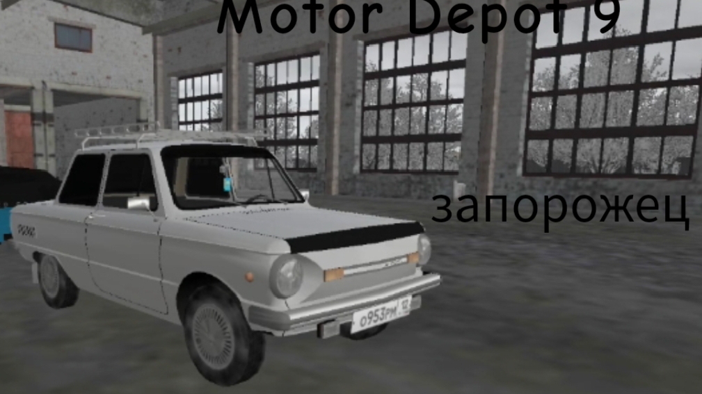 Motor Depot 9 запорожец