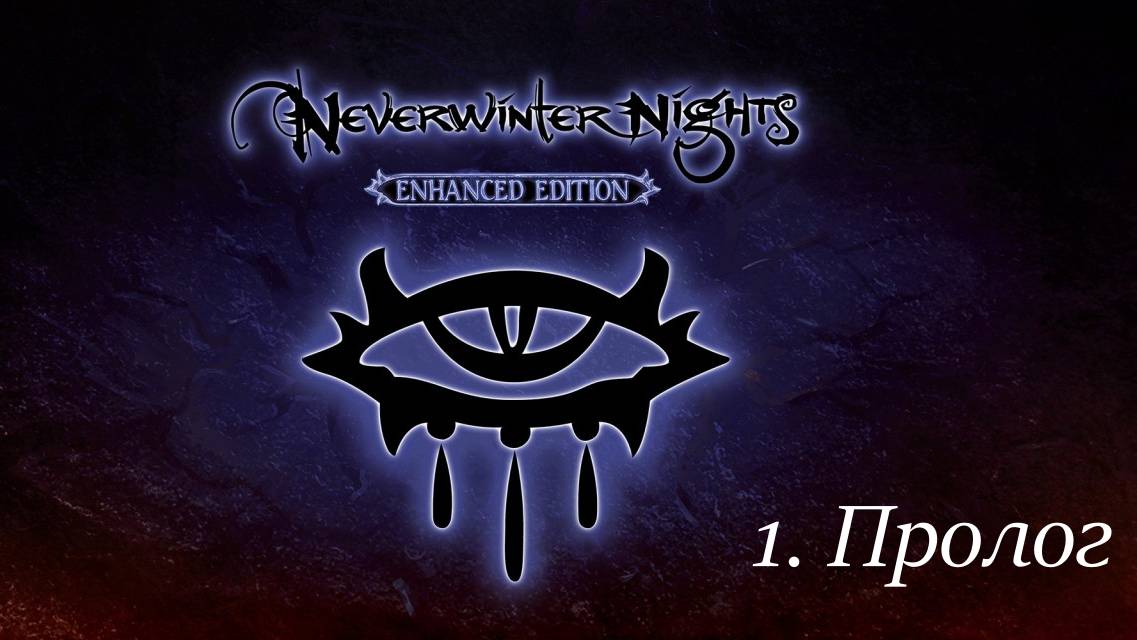 Первое прохождение Neverwinter Nights Enhanced Edition #1