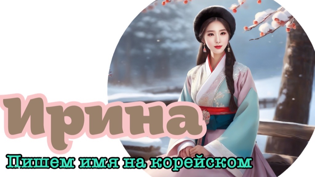 Пишем Ирина на корейском