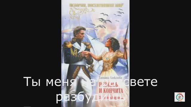 История любви  Н.Резанова и Кончиты. Караоке.