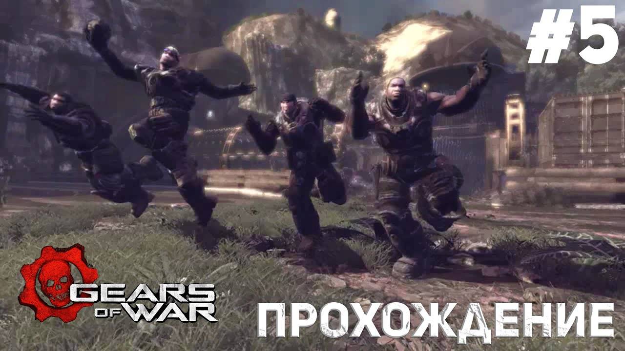 БОМБЁЖКА ПОД ЗЕМЛЁЙ Прохождение игры Gears of War #5