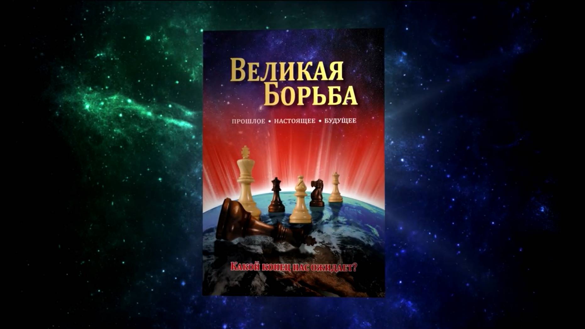 Аудиокнига  "Великая Борьба". Эллен Уайт. Промо ролик