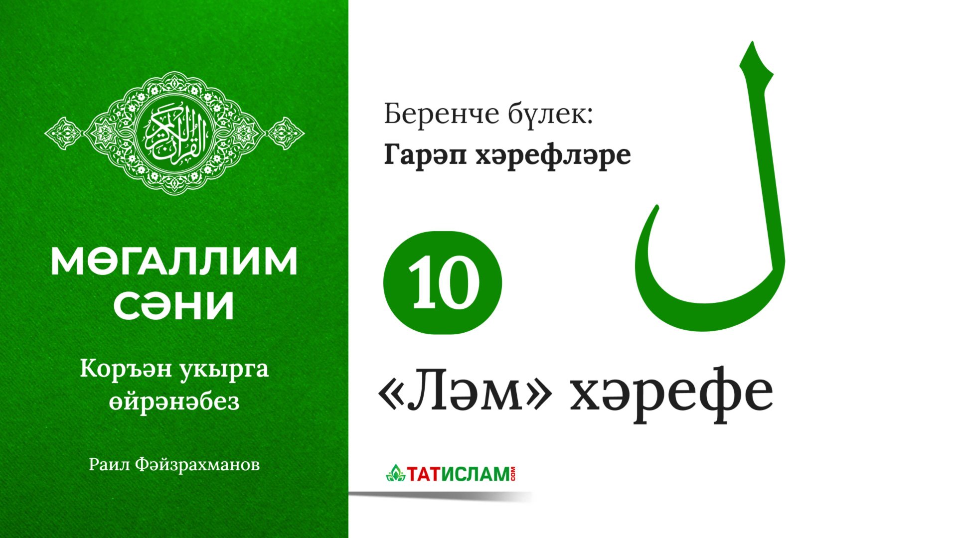 10. «Ләм» хәрефе. Гарәп хәрефләре. [яңа] Мөгаллим сәни. Коръән укырга өйрәнәбез. Раил Фәйзрахманов