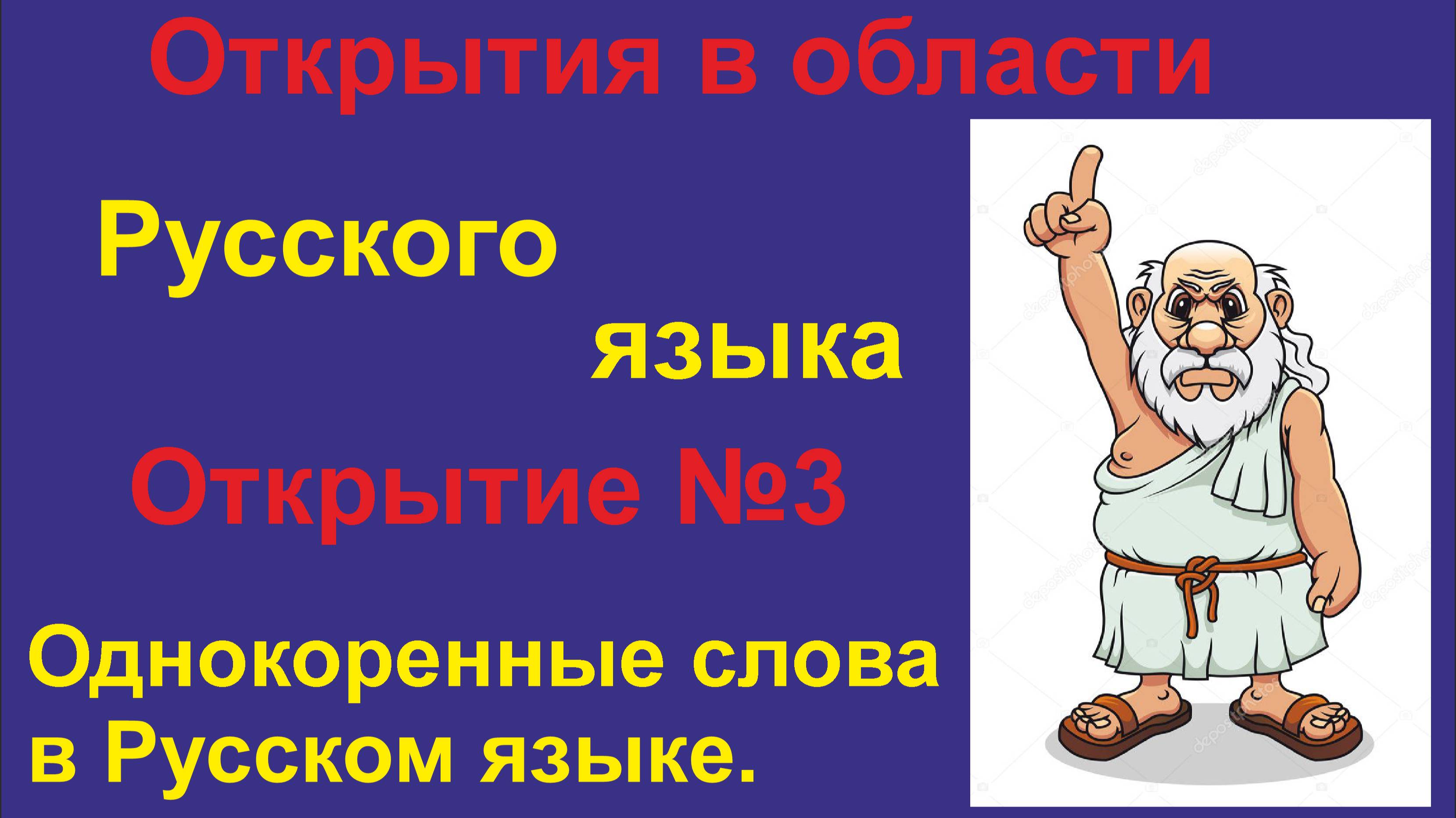 Новые Открытия в изучении Русского языка. (Часть 3) Однокоренные слова.