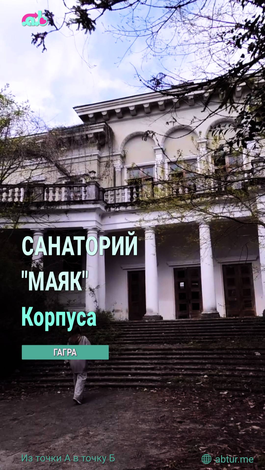 Заброшенный санаторий Маяк, корпуса. Гагра, Абхазия.