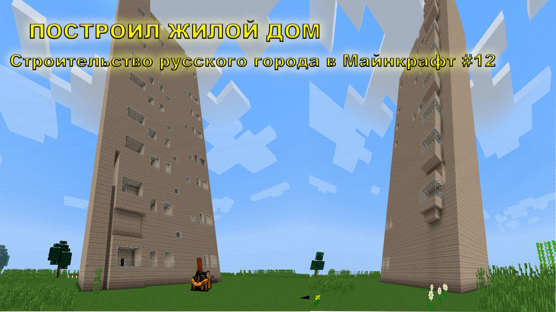 Строительство русского города в Майнкрафт #12 | Полное Обустройство Многоквартирного дома