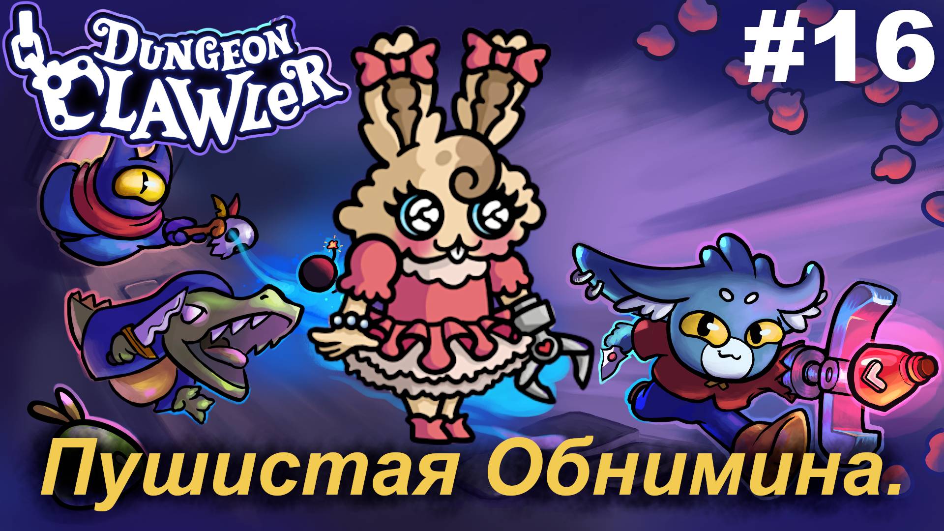 Пушистая Обнимина.#16 Dungeon Clawler.