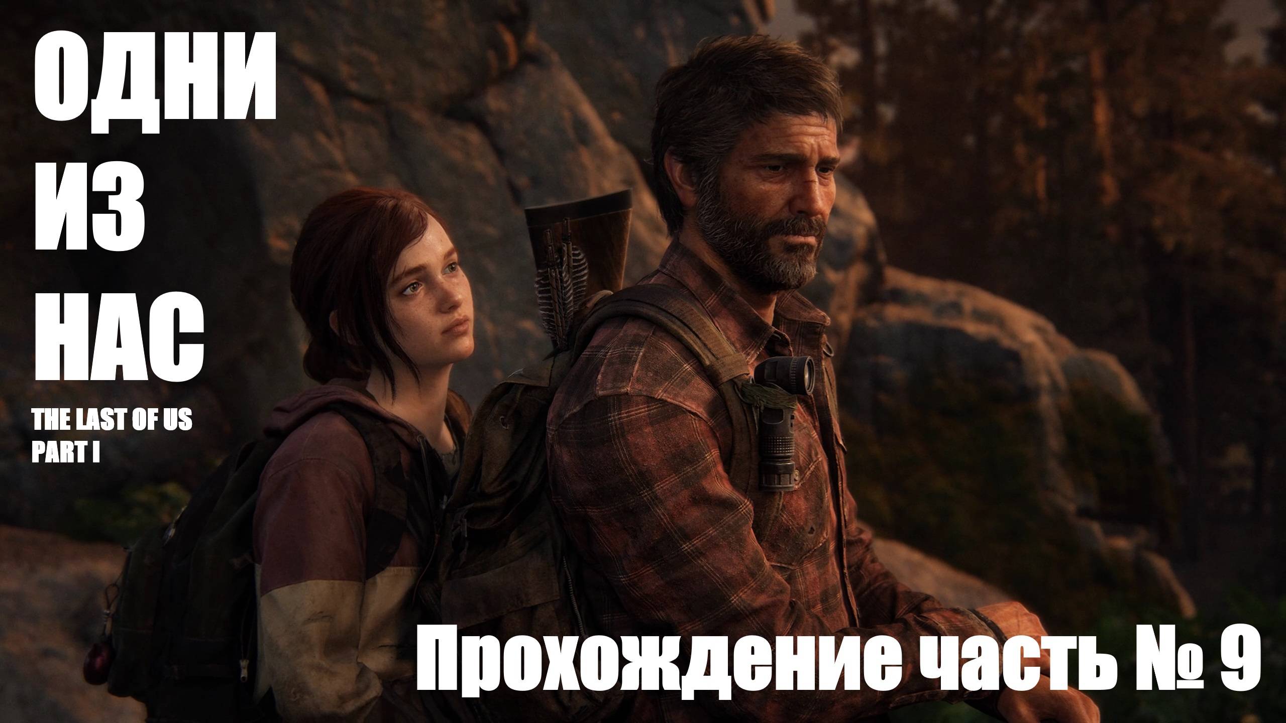 Долгий путь ► The Last of Us Part I (Одни из нас часть 1) Прохождение часть № 9 #thelastofuspart1