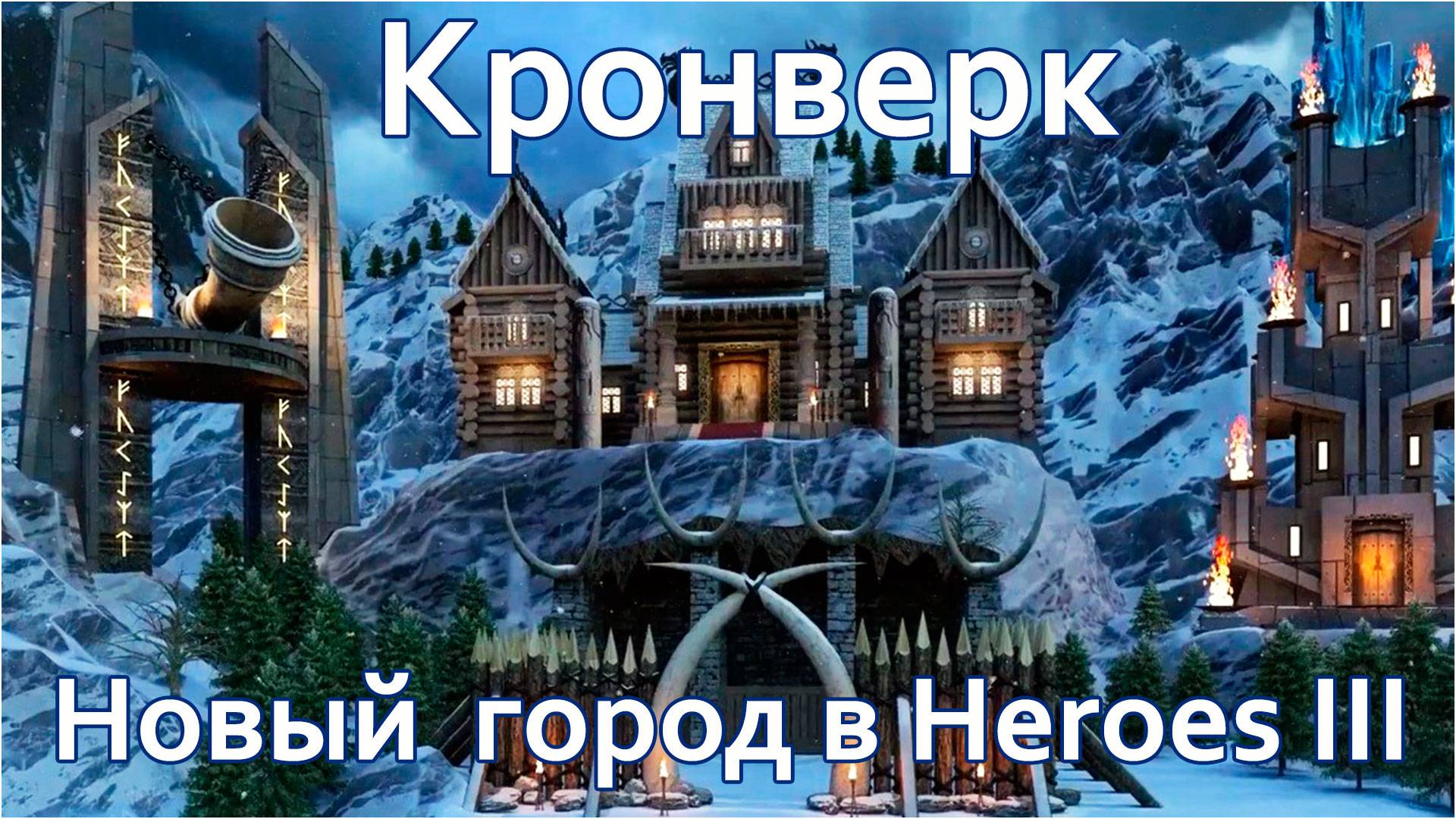 Кронверк - новый город в Героях 3 HotA