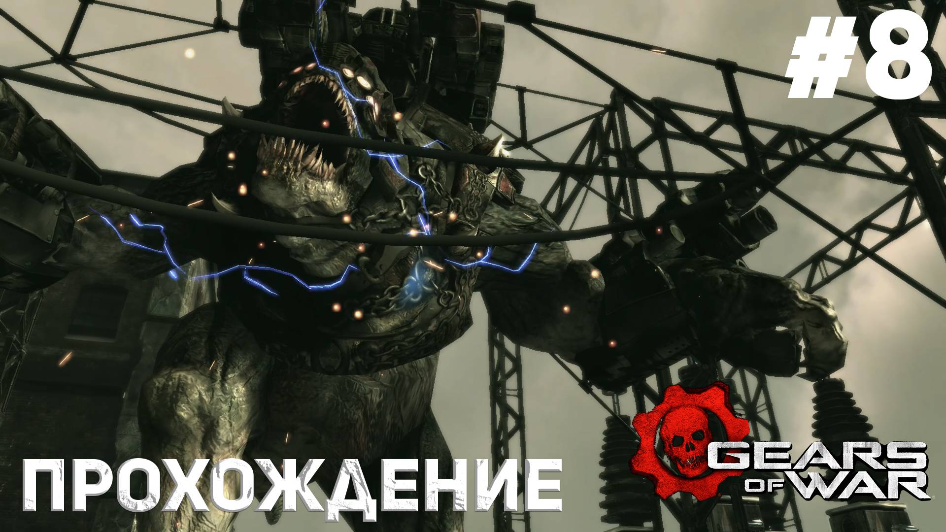 СЛОМЯ ГОЛОВУ Прохождение игры Gears of War #8