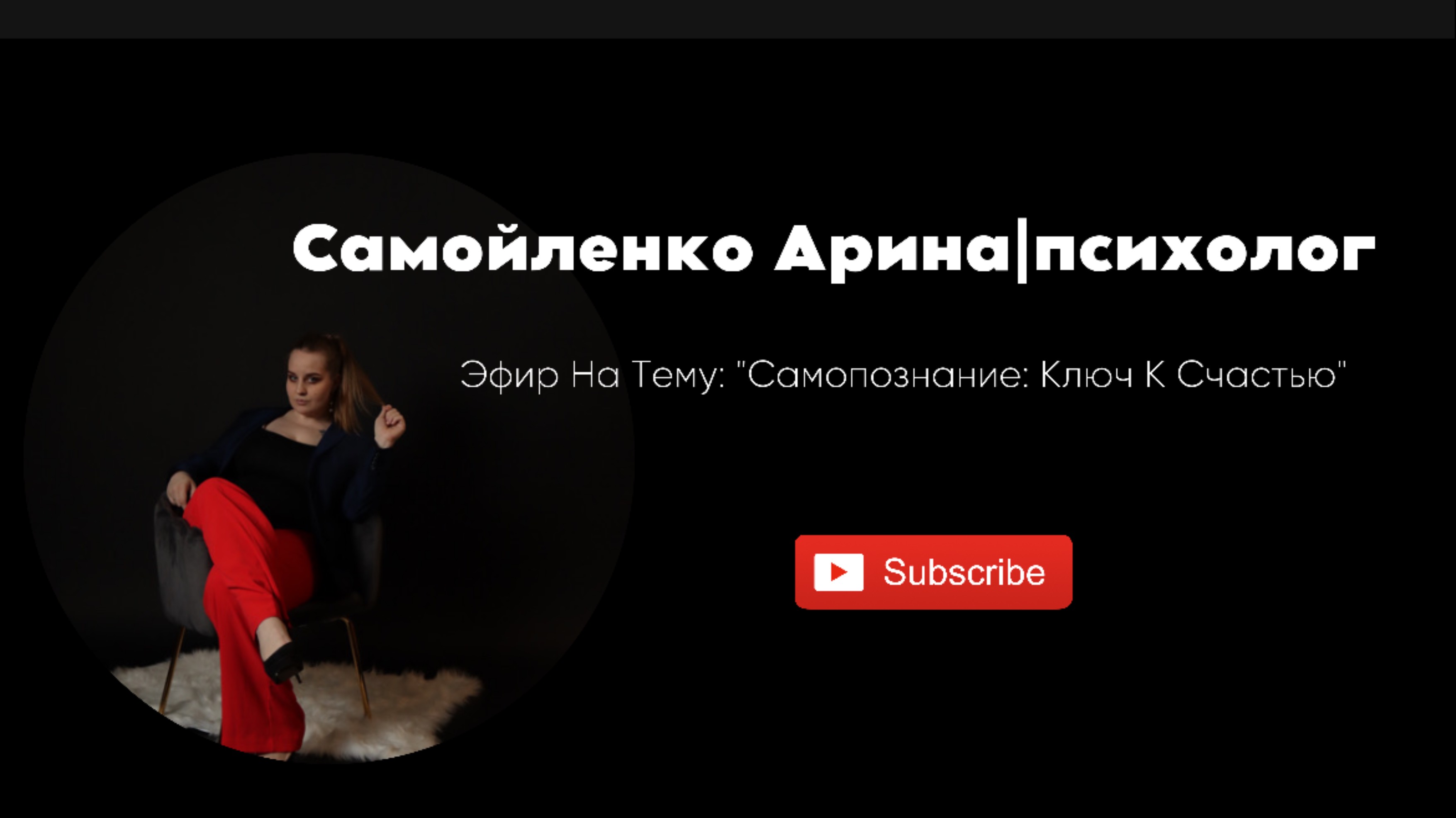 Запись эфира на тему: «Самопознание: ключ к счастью»