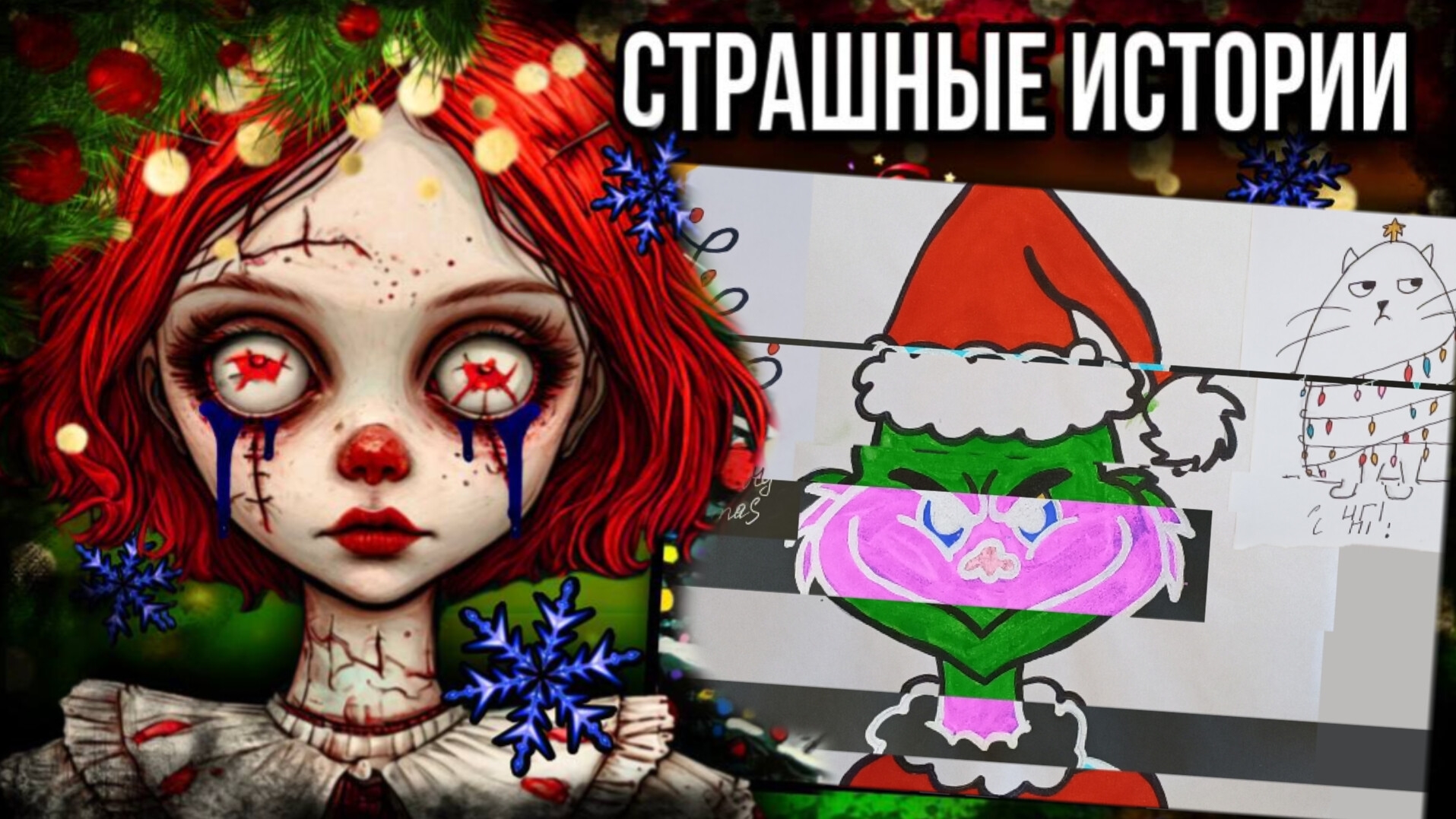 Страшная история "Сломанный снеговик"