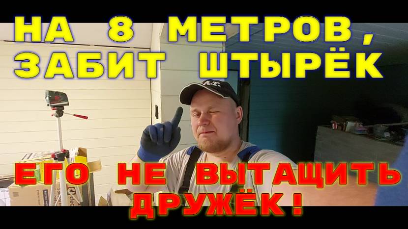 На 8 метров, забит штырёк. Его не вытащить дружёк!