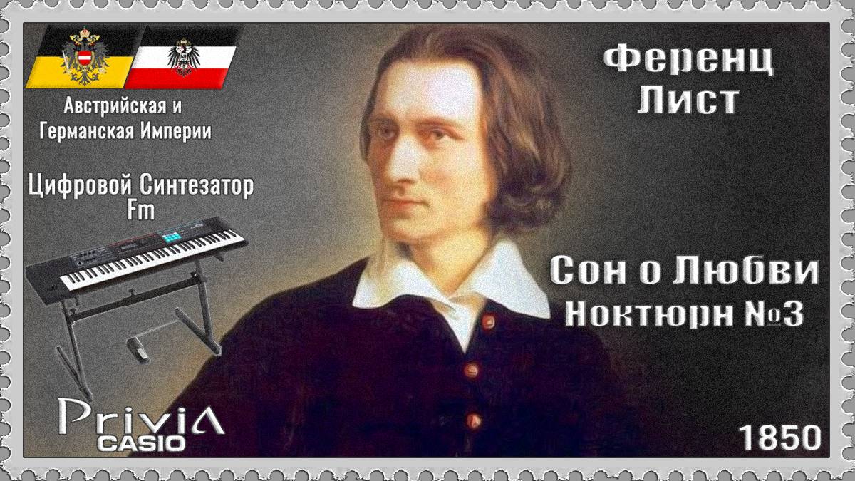 Ференц Лист. Сон о любви. Ноктюрн №3. 1850г. Частотно-модуляционный синтезатор.