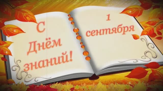 1 сентября! День Знаний!