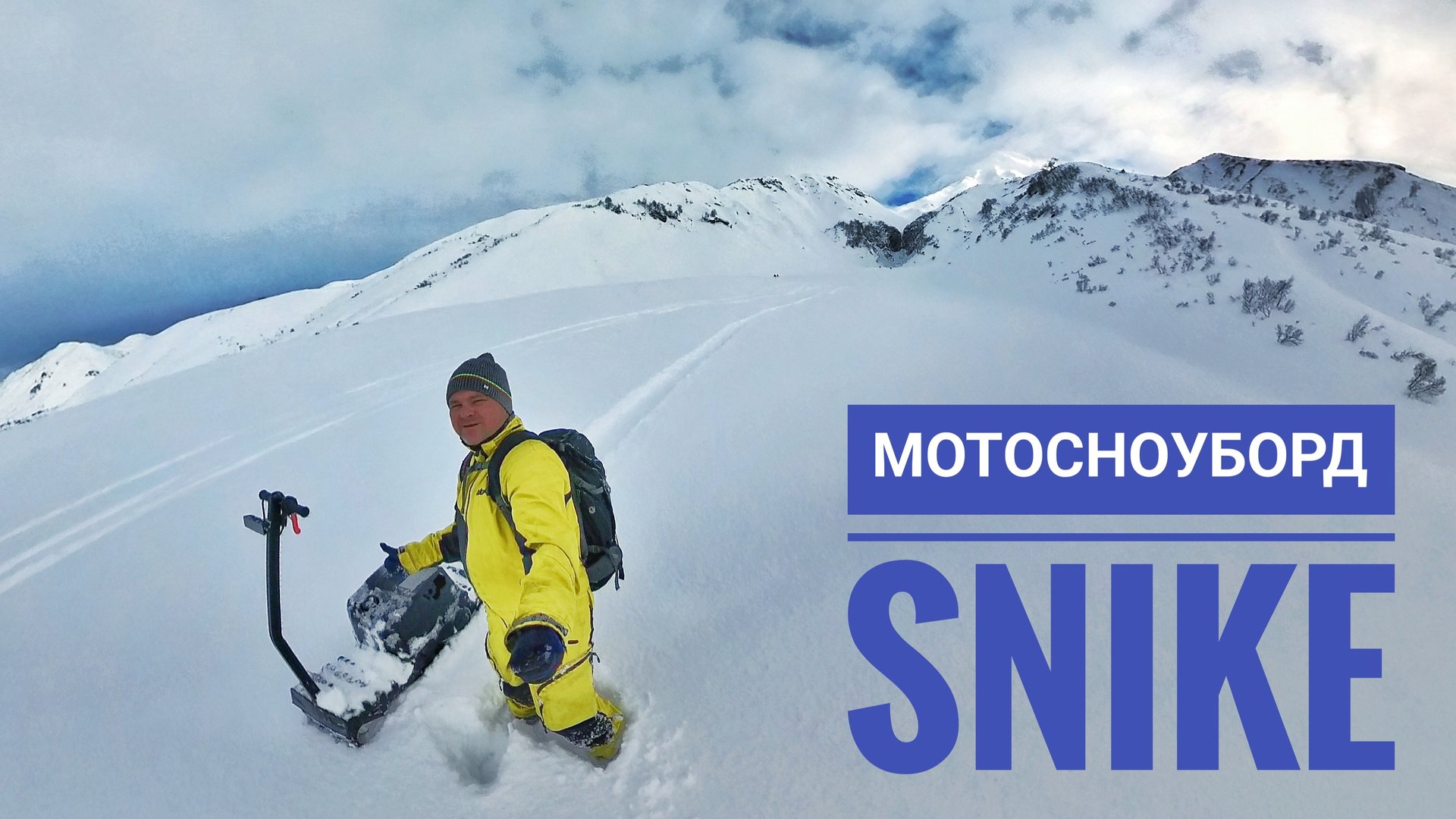 Мотосноуборд SNIKE 9сил на Камчатке.