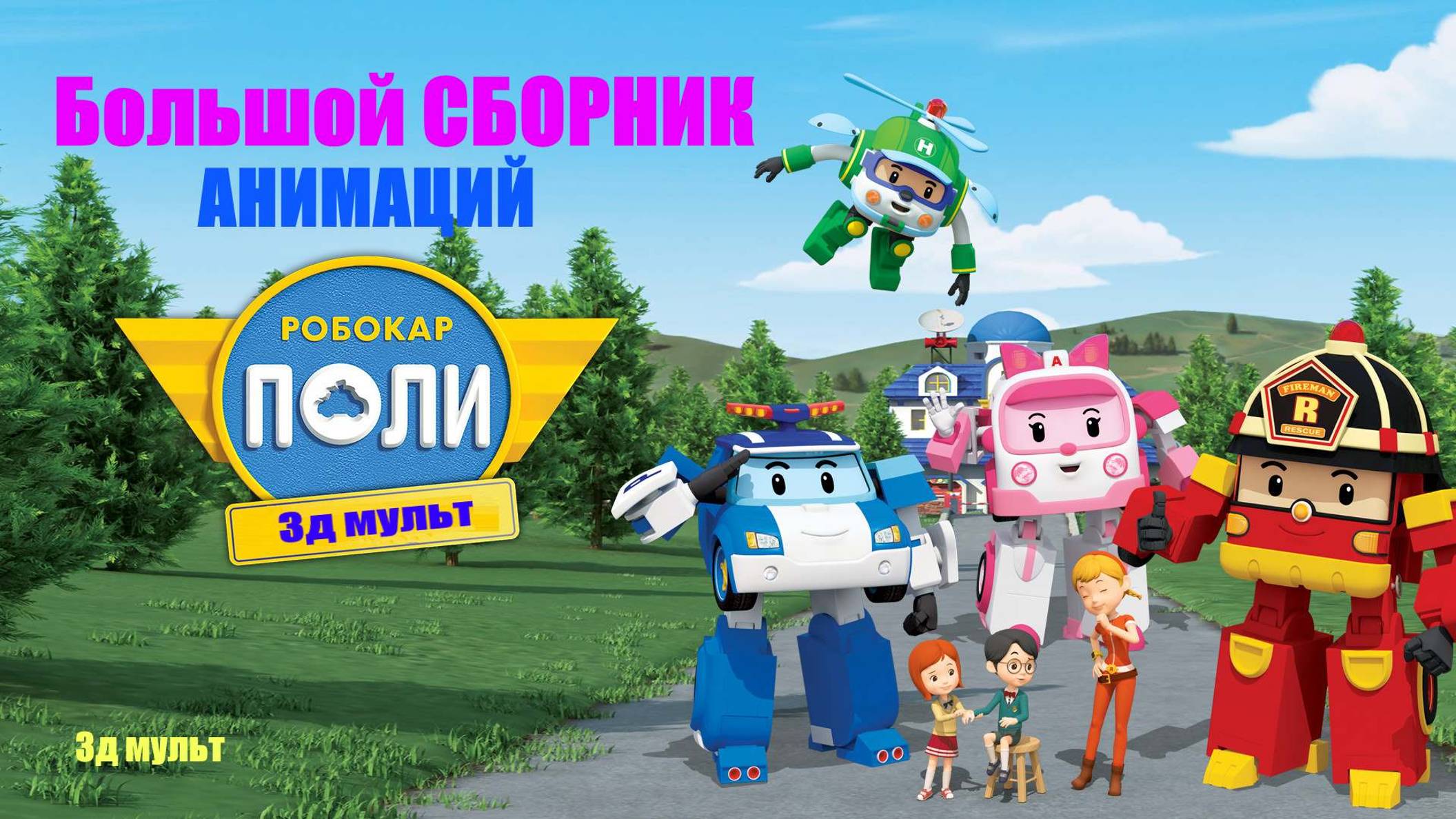 Поли РОБОКАР | Сборик Анимаций Машинки СПАСАТЕЛИ #робокарполи #полиробокар #машинкитрансформеры #3д