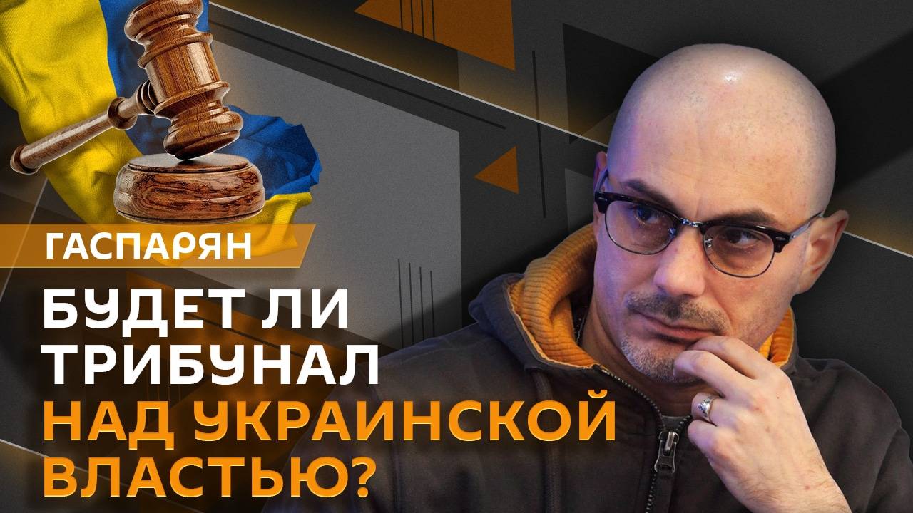 Армен Гаспарян. Продвижение русского языка в мире, трибунал над Зеленским