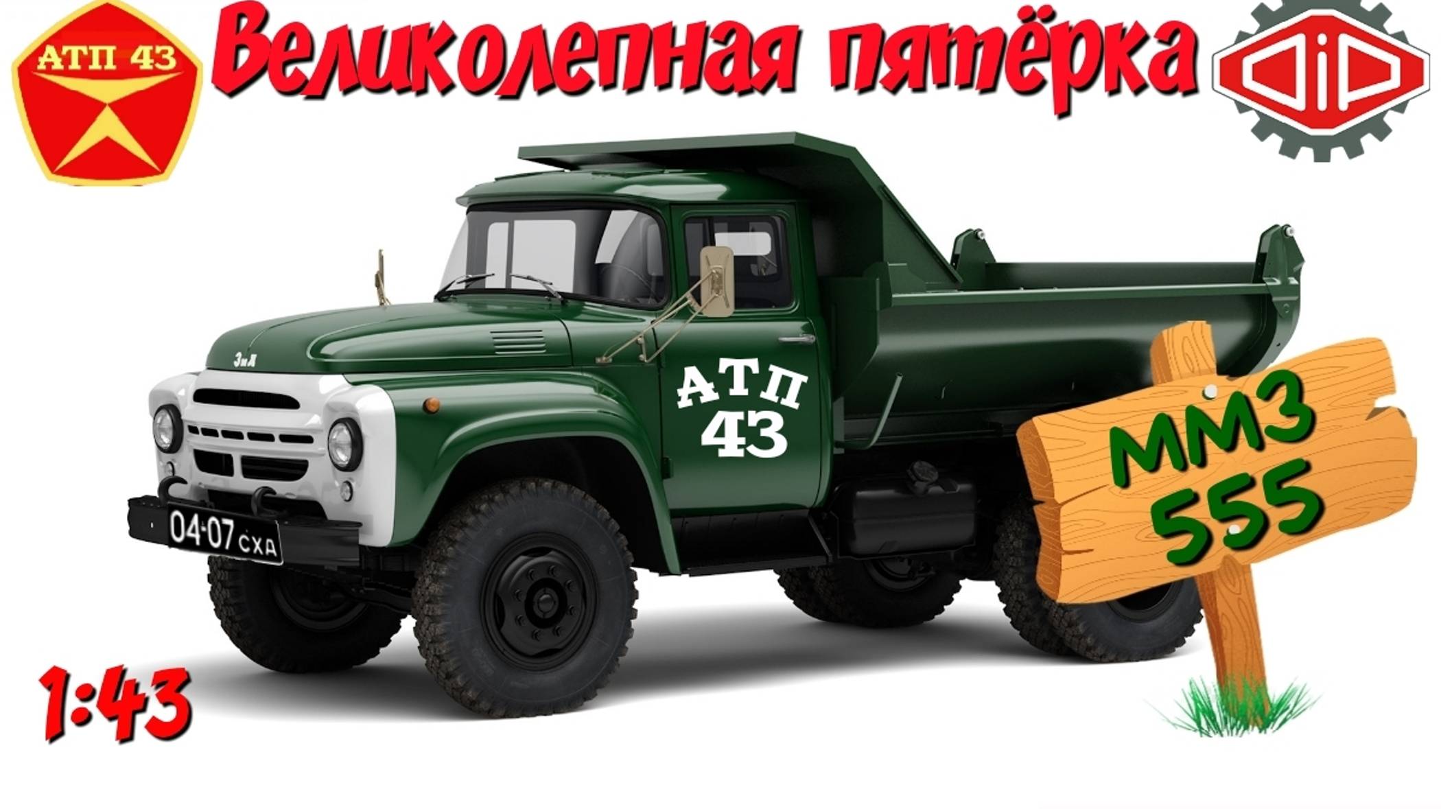 ММЗ 555🔹️Великолепная пятёрка🔹️DiP models
