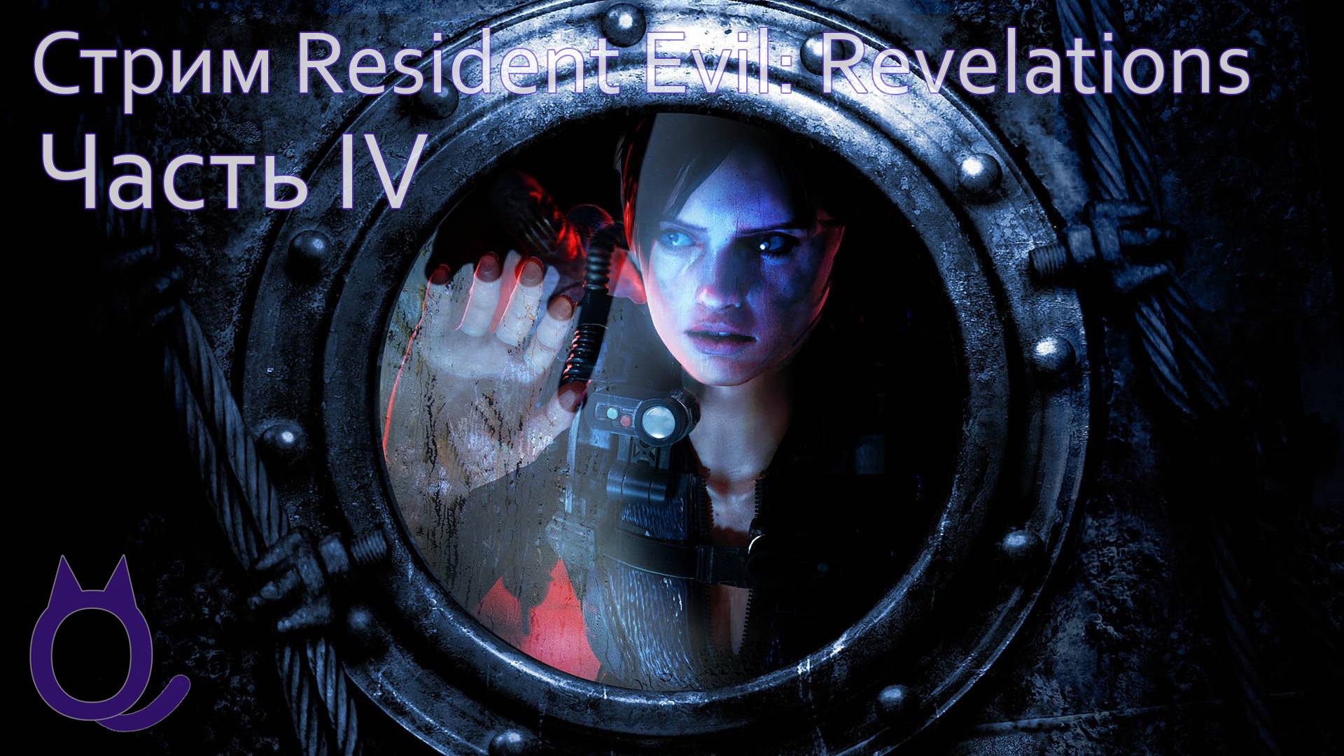 Resident Evil: Revelations (2012) | Часть 4. Блондинка вне закона или Иногда они возвращаются