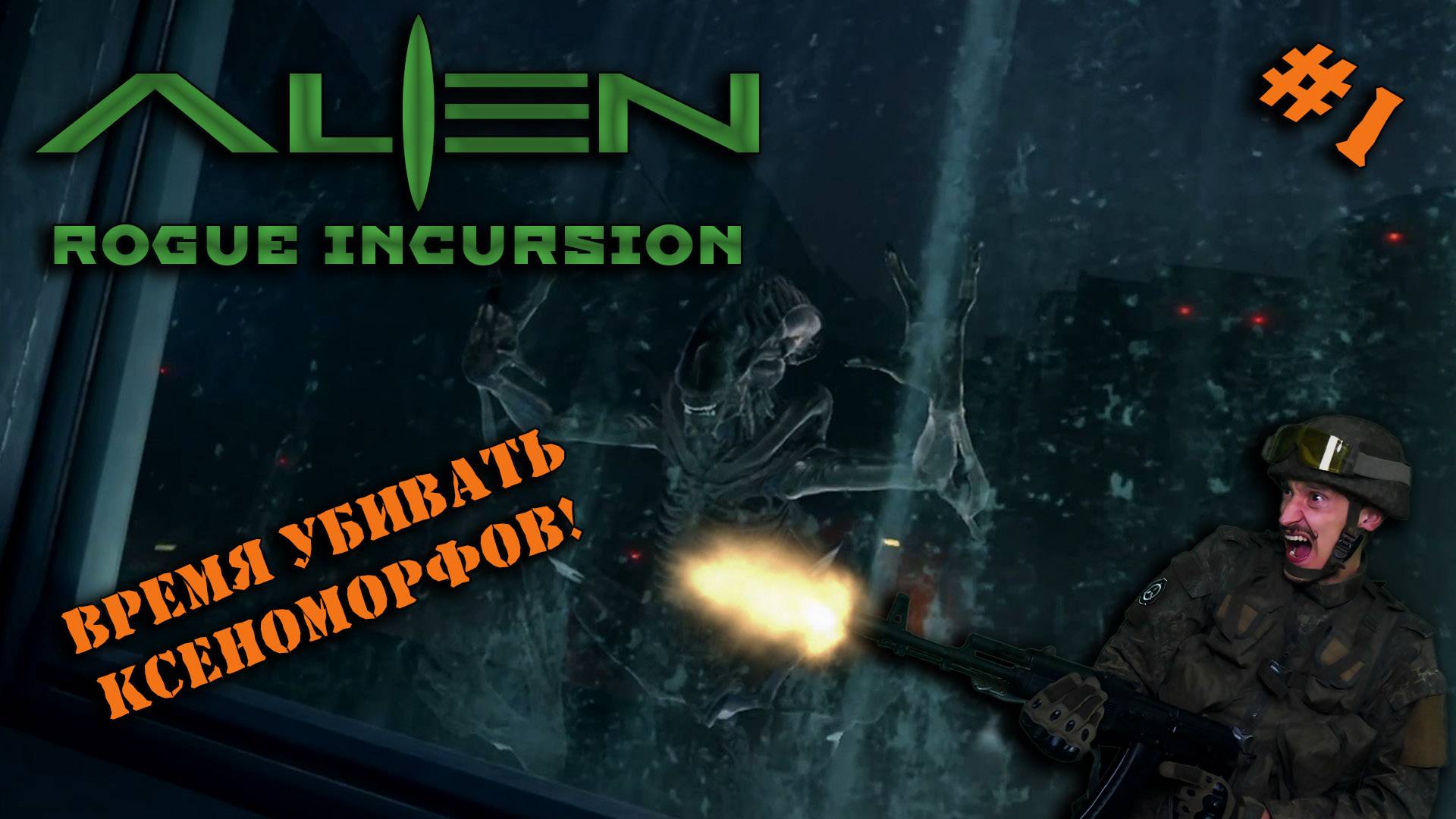 ALIEN: Rogue Incursion | ЧУЖИЕ В VR | #1 | ВОТ, НА, И ПРИБЫЛИ!