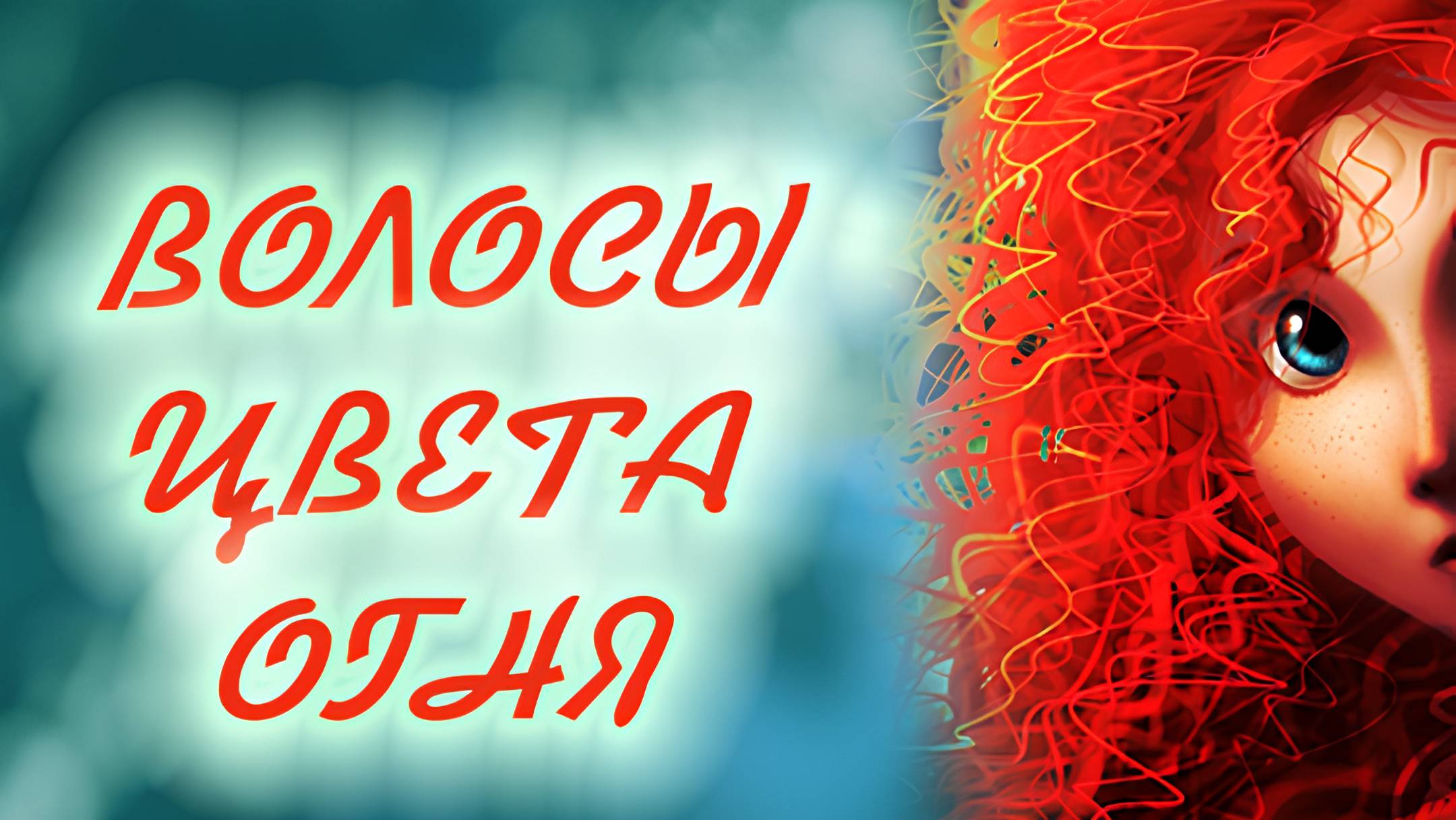 "ВОЛОСЫ ЦВЕТА ОГНЯ" (Авторская песня) Клип принцесса Мерида / Храбрая сердцем