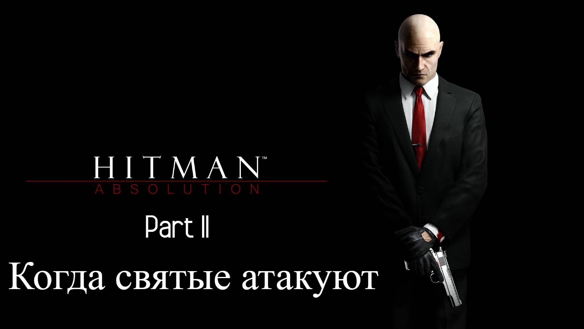 Прохождение Hitman absolution 14# Когда святые атакуют