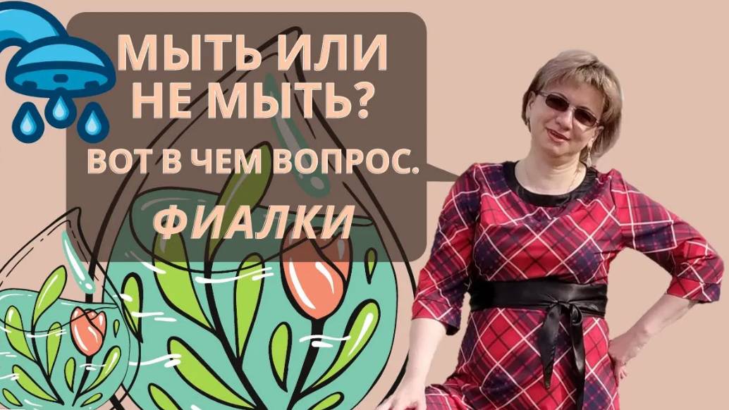 МЫТЬ ИЛИ НЕ МЫТЬ? ВОТ В ЧЕМ ВОПРОС | Можно ли мыть фиалки?