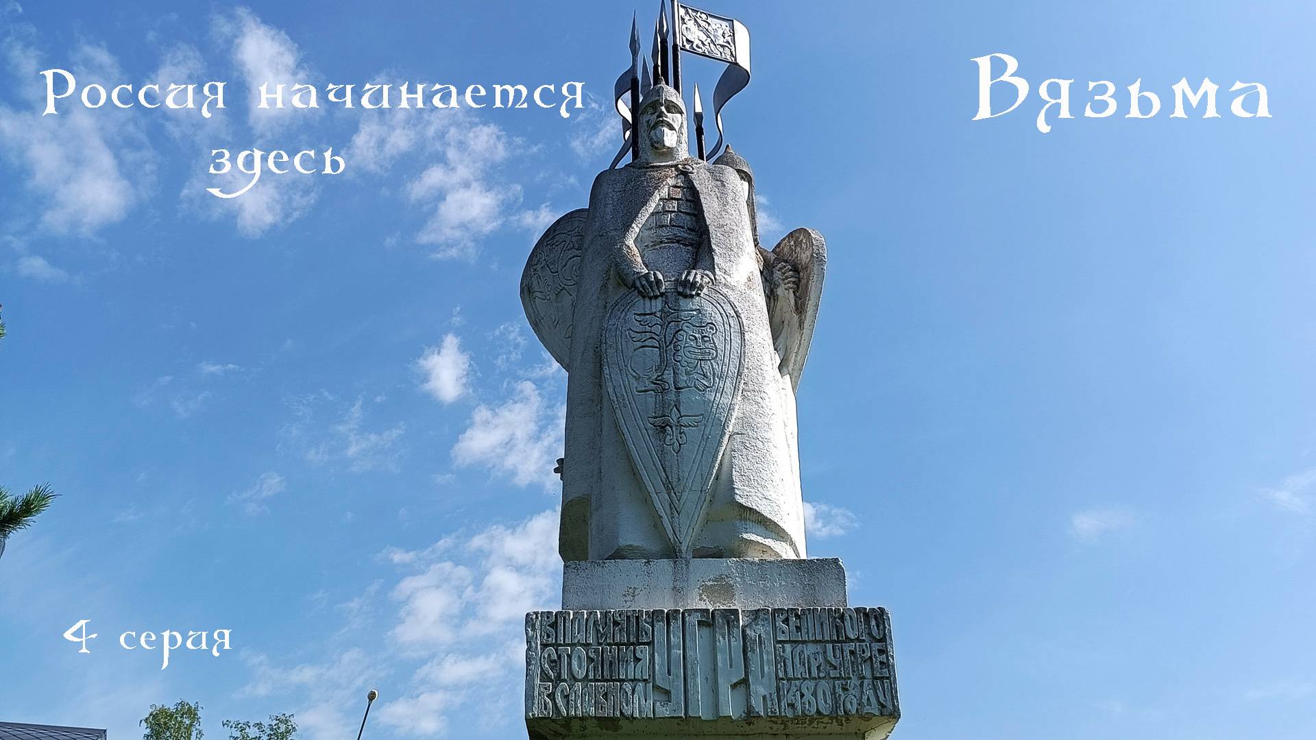 Россия начинается здесь 4 серия "Вязьма. Вяземский котел"
