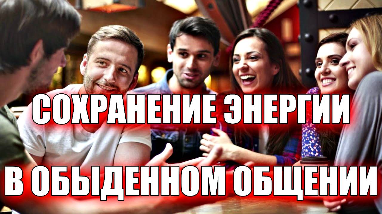 СОХРАНЕНИЕ ЭНЕРГИИ В ОБЫДЕННОМ ОБЩЕНИИ