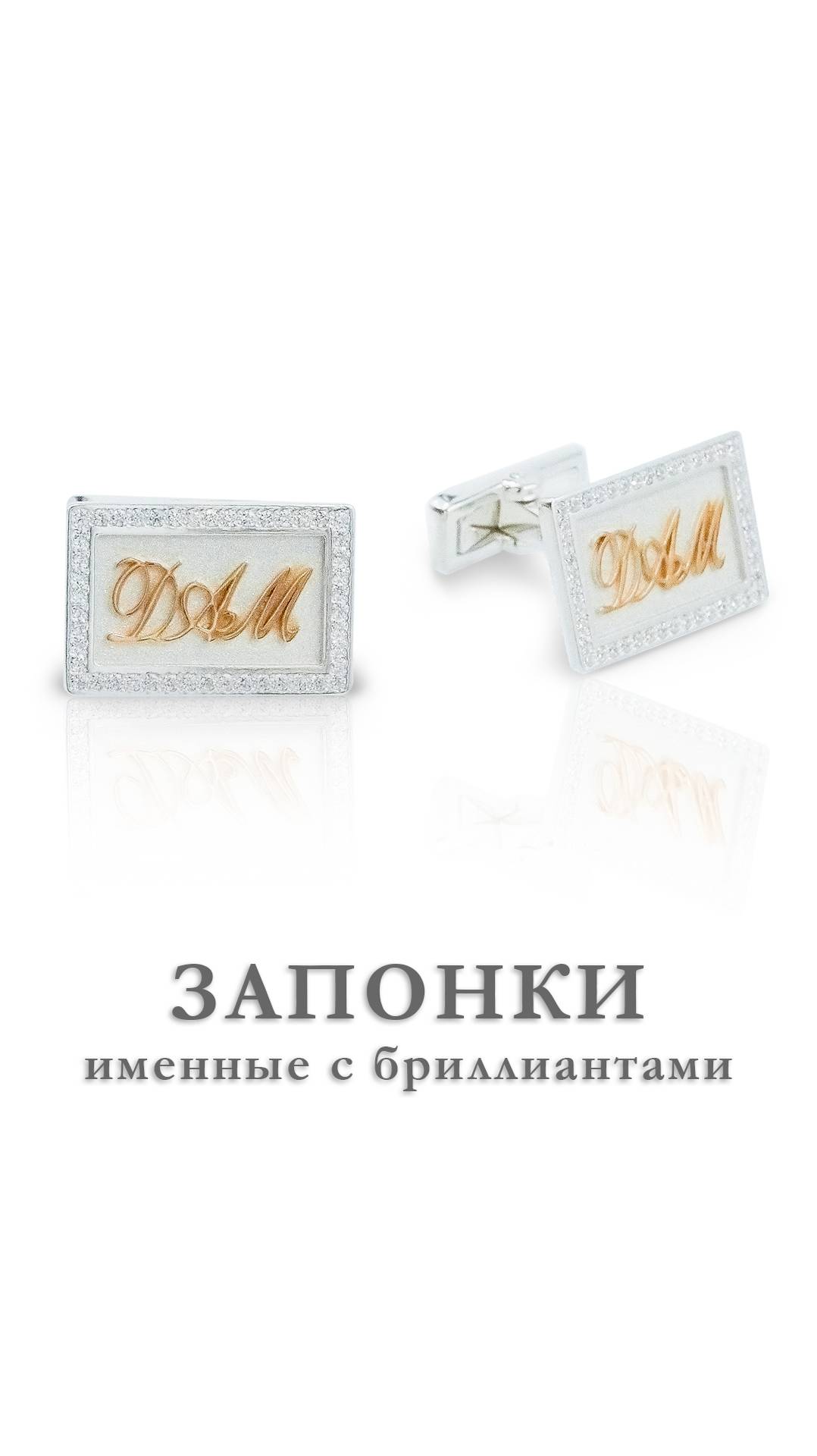 Запонки именные с бриллиантами #запонки #серебро #ювелирныеизделия