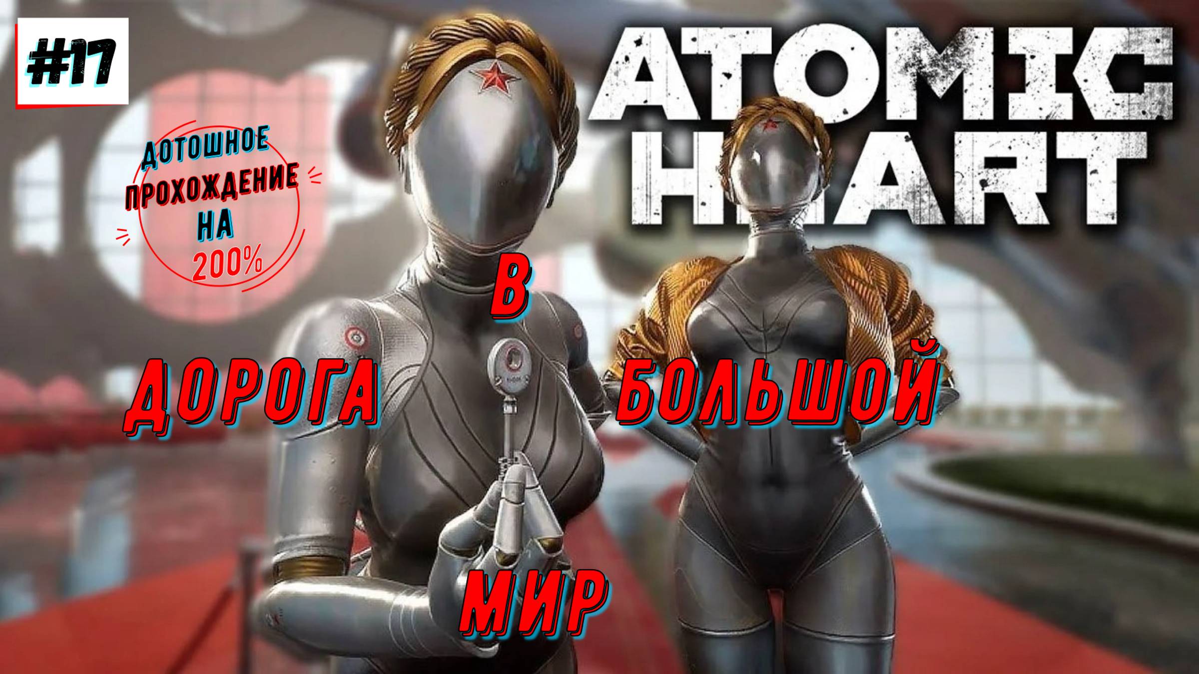 Atomic Heart - Деревенская станция Прохождение 18 Часть