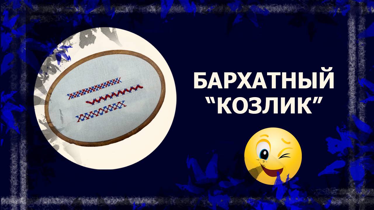 Шов козлик шов и его разновидности #декоративныешвыруками #вышивка #расшивочныешвы #handmade