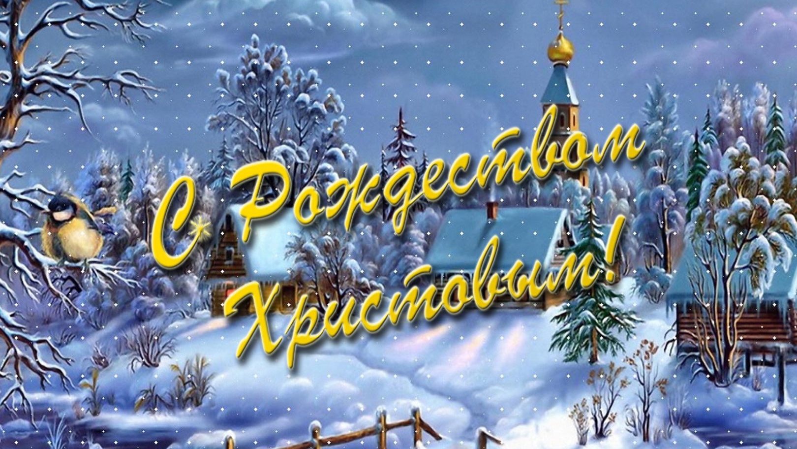 Поздравление с РОЖДЕСТВОМ ХРИСТОВЫМ / Андрей ЛИМОН Швецов