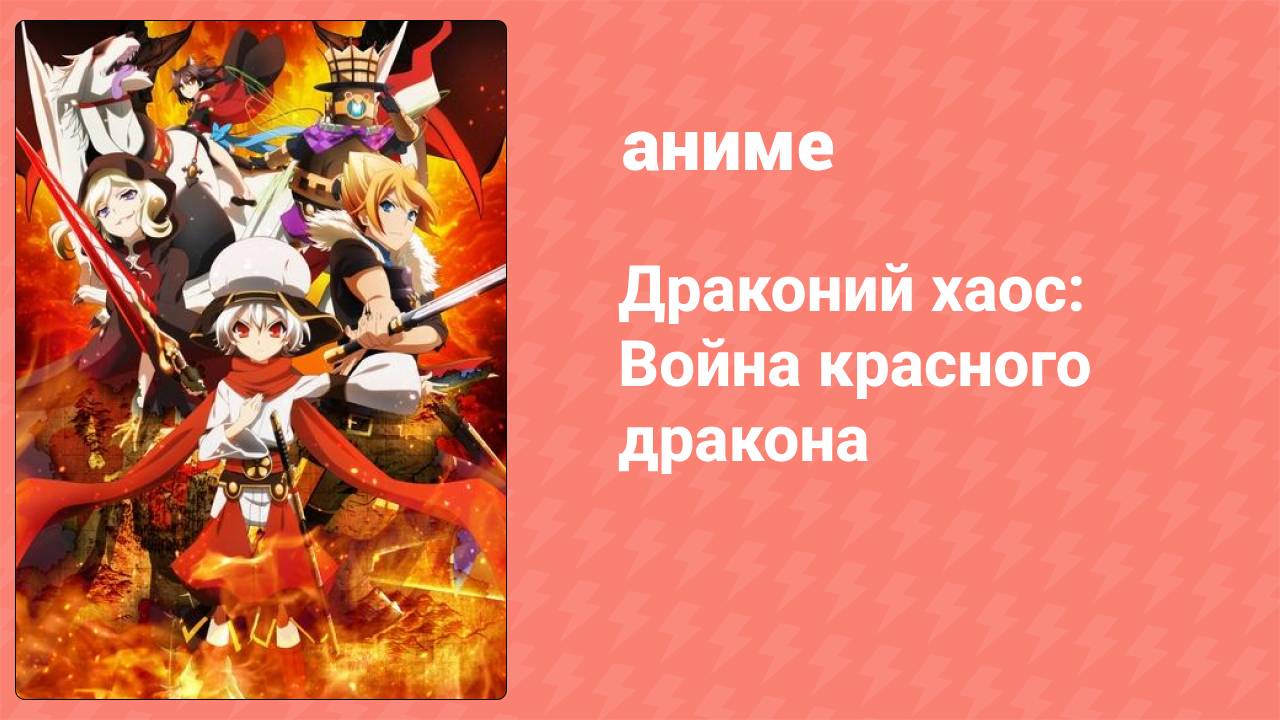 Драконий хаос: Война красного дракона 2 серия (аниме-сериал, 2015)