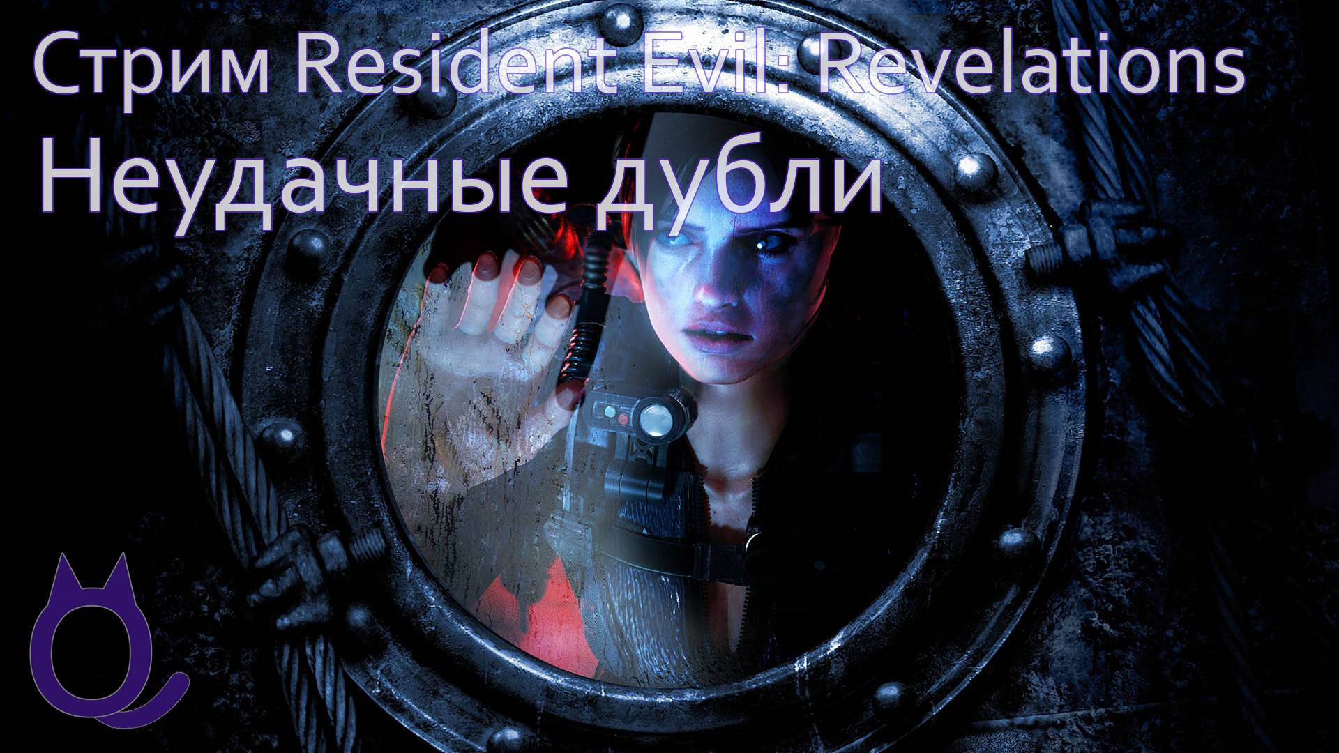 Resident Evil: Revelations (2012) | Неудачные дубли | Сгорел сарай, гори и хата