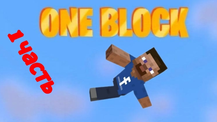 Один блок в MINECRAFT