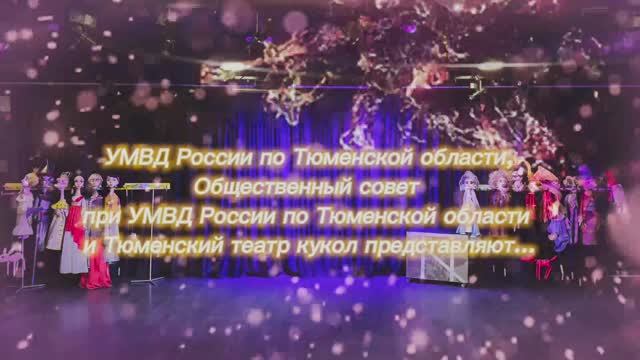 Театр кукол. Тюменская область