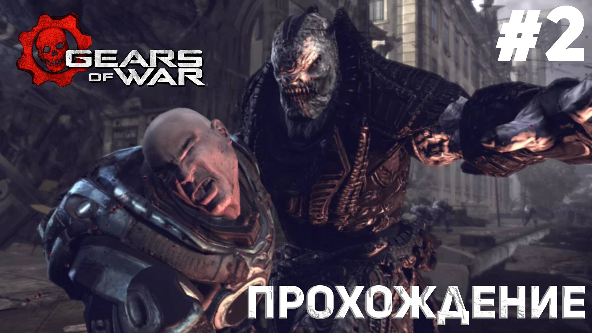 КОМАНДИРЫ Прохождение игры Gears of War #2