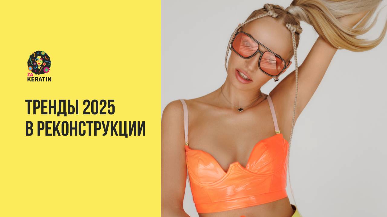 Тренды в реконструкции волос 24-25