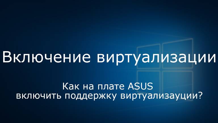 (021) - Win10 - ASUS-BIOS-Настройка виртуализации